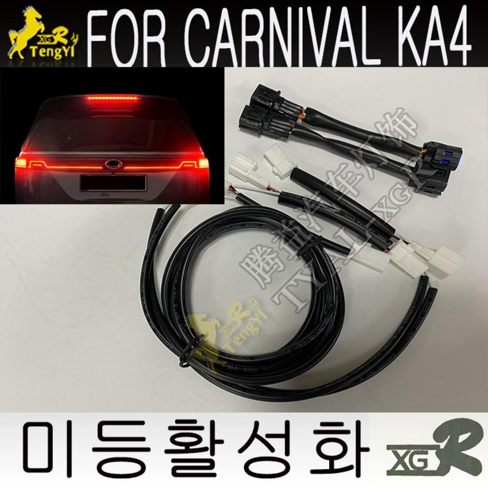 XGR 4세대 카니발KA4 미등 활성화 튜닝 - 배선/선정리용품 | 쿠팡