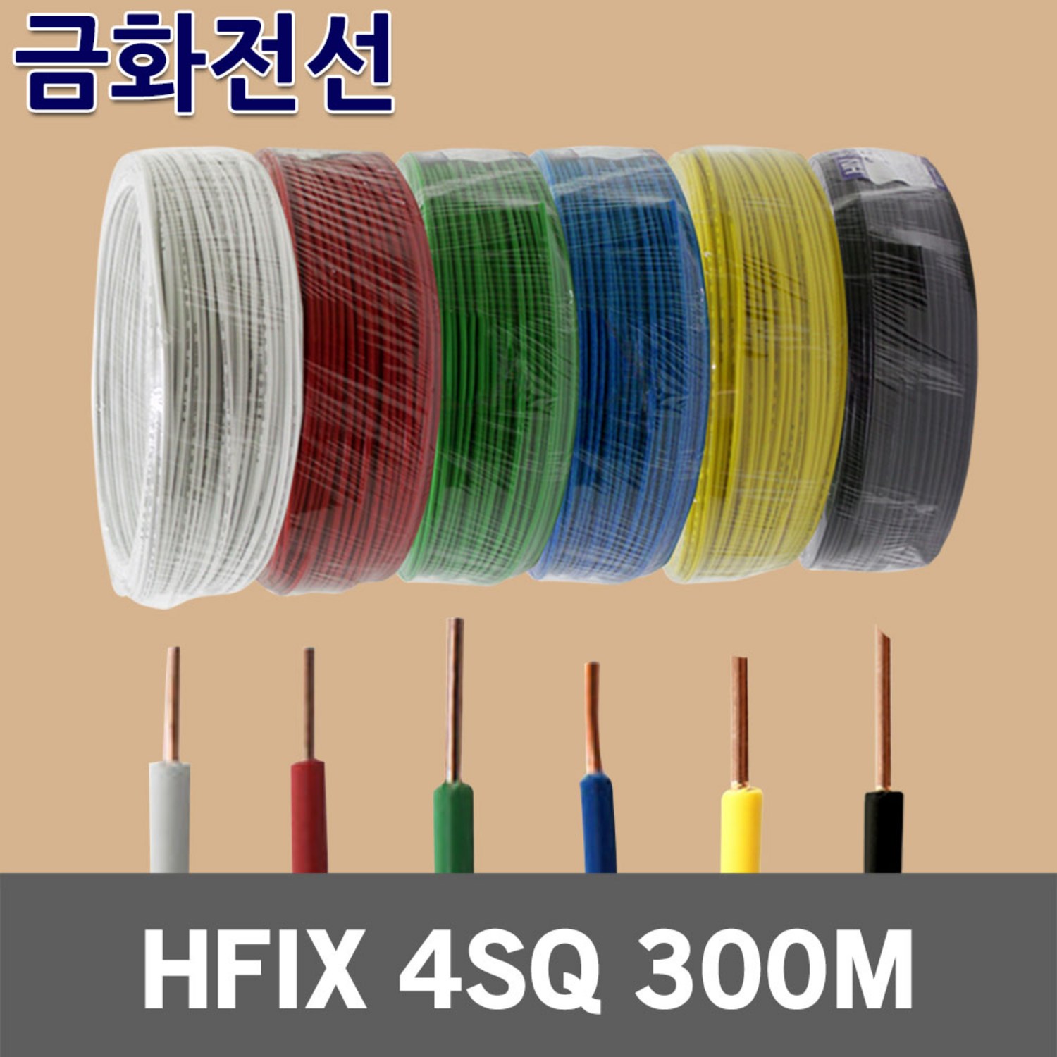 금화전선 HFIX 4SQ 300M 1롤 전선 케이블 국산 소방 단선 저독성 난연 가교 폴리올레핀 절연전선 배선용 전기선 전기용 연동선 원형 압축 내열성 HF-XLPO 옥내용 ...
