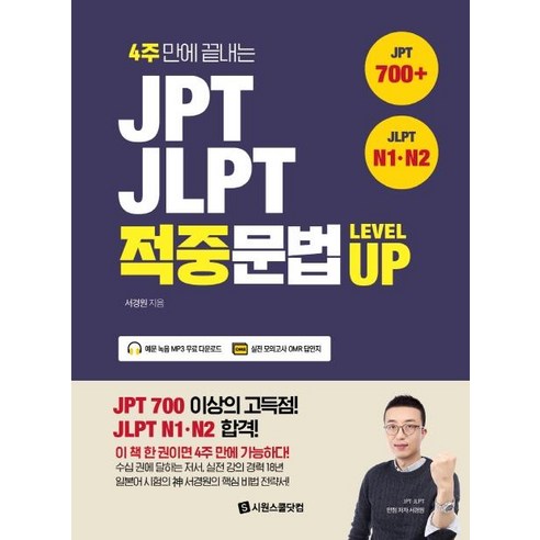 [시원스쿨닷컴]JPT · JLPT 적중문법 LEVEL UP (JPT 700+ JLPT N1·N2) : 4주만에 끝내는 - JLPT/JPT | 쿠팡