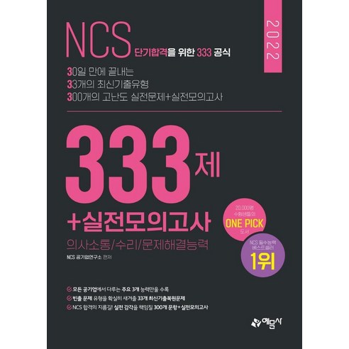 2022 NCS 333제+실전모의고사:NCS 필수 3개 영역 의사소통/수리/문제해결능력 집중 학습, 예문사 - 가격 변동 추적 그래프 - 역대