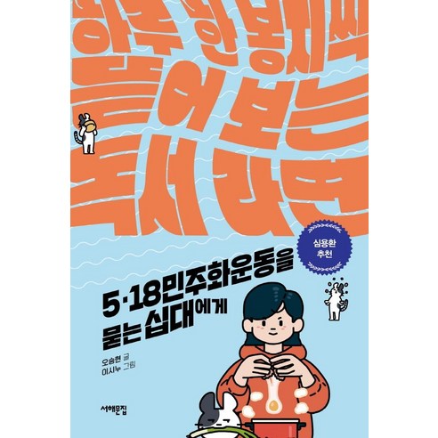 [서해문집]5.18 민주화운동을 묻는 십대에게 : 하루 한 봉지씩 뜯어 보는 독서 라면 - 역사/인물 | 쿠팡