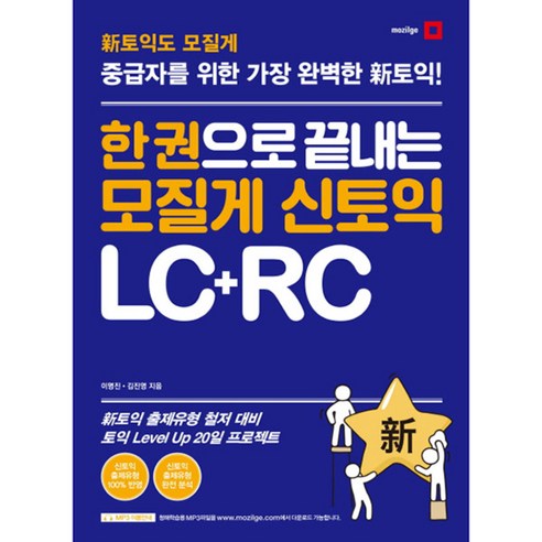 한 권으로 끝내는 모질게 신토익 LC+RC, 21세기북스 - 가격 변동 추적 그래프 - 역대가