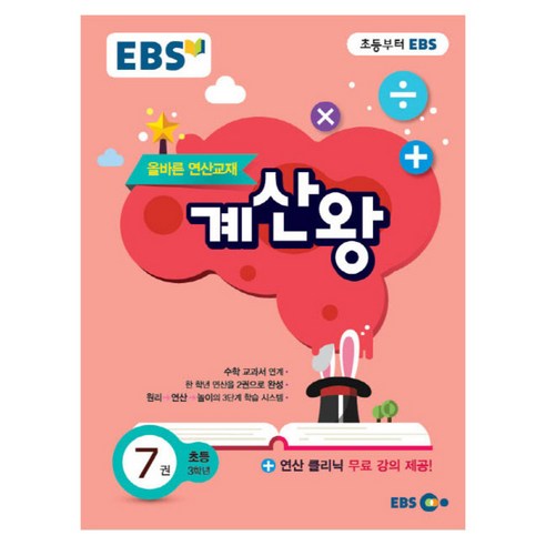 2019 EBS 계산왕 7 초등 4학년 : 올바른 연산교재, EBS한국교육방송공사, 초등4학년 - 가격 변동 추적 그래프 - 역대가