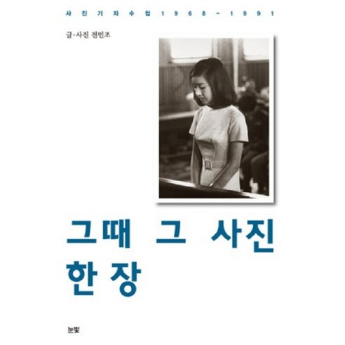 그때 그 사진 한 장:사진기자수첩 1968 - 1991, 눈빛, 전민조 저 - 가격 변동 추적 그래프 - 역대가