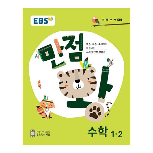 EBS 만점왕 초등 수학 1-2(2020), EBS한국교육방송공사 - 가격 변동 추적 그래프 - 역대가