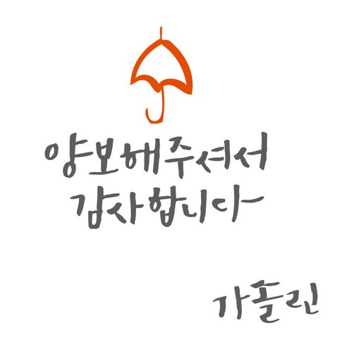 1AM 투톤 캘리그라피 자동차스티커 V3 2C베이직 양보해주셔서 우산 + 주유구 스티커 가솔린, 연회 + 주황, 1세트 - 가격 ...