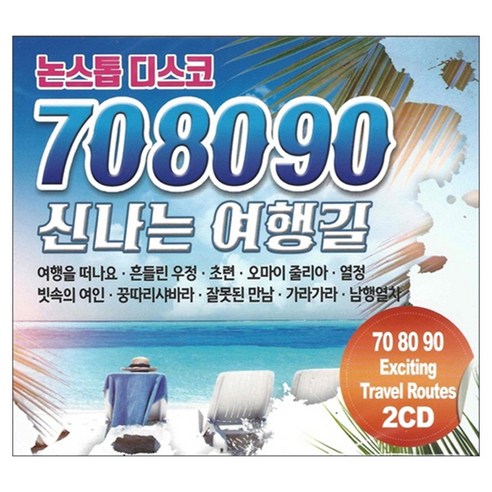 논스톱 디스코 708090 신나는 여행길, 2CD - 가격 변동 추적 그래프 - 역대가