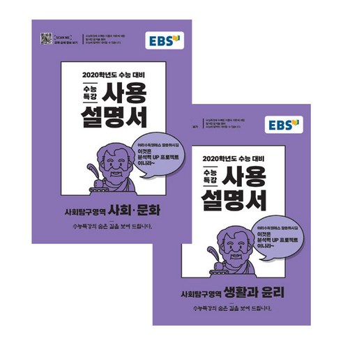 2020 EBS 수능특강 사용설명서 생윤 + 사문 사탐 2종세트, EBS한국교육방송공사 - 가격 변동 추적 그래프 - 역대가