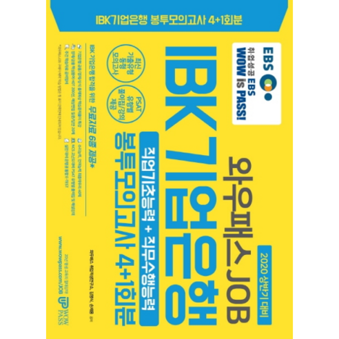 EBS 와우패스JOB IBK기업은행 직업기초능력+직무수행능력 봉투모의고사 4+1회분(2020):최신 기출유형 동형 모의고사, 와우패스 - 가격