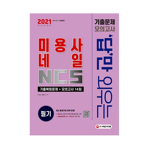 2021 답만 외우는 미용사 네일 필기 NCS 기출문제 + 모의고사 14회, 시대고시기획 - 가격 변동 추적 그래프 - 역대가