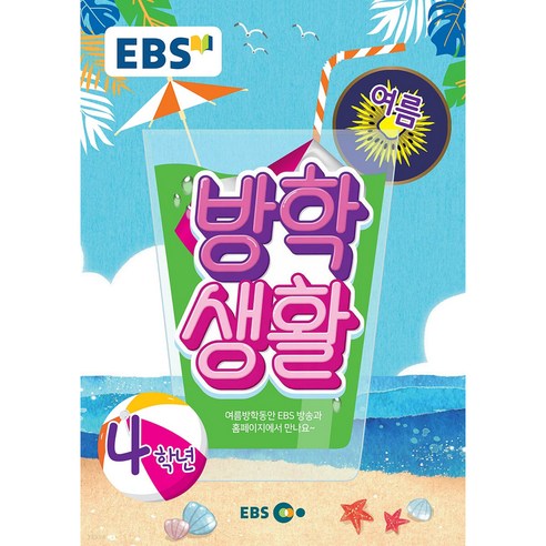 EBS 초등 여름방학생활 4학년(2021), EBS한국교육방송공사, 초등4학년 - 가격 변동 추적 그래프 - 역대가