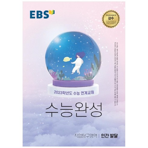 EBSi 강의교재 수능완성 직업탐구영역 인간 발달 (2022년), EBS한국교육방송공사 - 가격 변동 추적 그래프 - 역대가