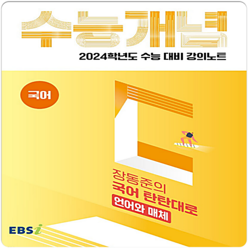 2024 수능대비 EBS 강의노트 수능개념 장동준의 국어 탄탄대로 언어와 매체, 국어영역, EBSI - 가격 변동 추적 그래프 - 역대가