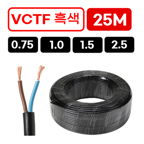 국산 VCTF 전선 연선 전기선 0.75SQ 1.0SQ 1.5SQ 2.5SQ 2c 3c 4c 25M - 전선/케이블 | 쿠팡
