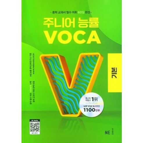 주니어 능률 VOCA: 기본, VOCA 기본, 중등 도서/음반/DVD - SPEEDONE