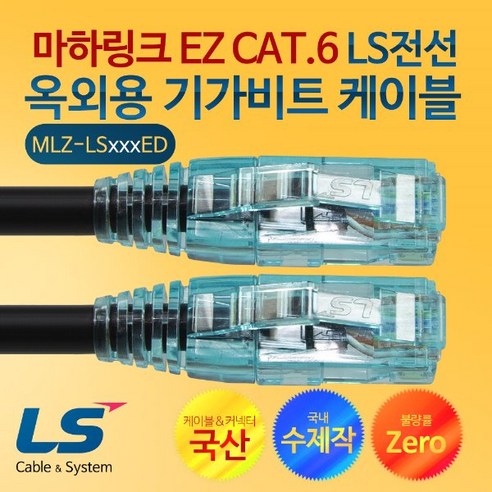 마하링크 LS전선 제작 EZ CAT.6 옥외용 기가 랜케이블 1m/MLZ-LS001ED/패치코드/기가비트 아웃도어 외부용 인터넷 ...
