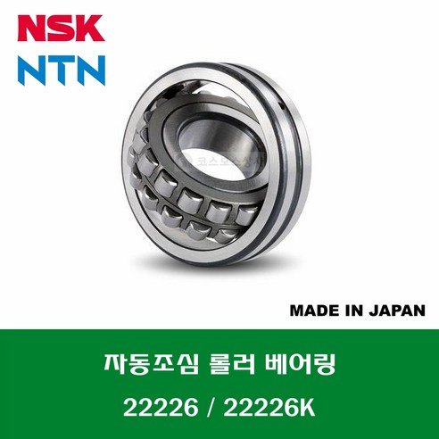 22226 22226K 일제 NSK NTN 자동조심 롤러 베어링 SPHERICAL ROLLER BEARING 내경 130MM ...