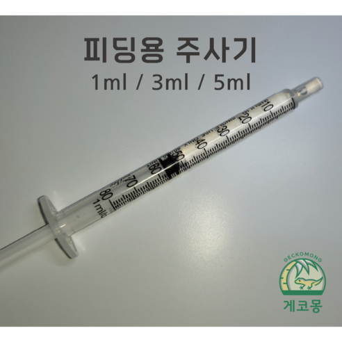 에디슨 컵 추천 [피딩주사기] 1ml 3ml 5ml 5개 묶음 크레스티드게코주사기 도마뱀주사기, 3ml 5개 묶음, 1개