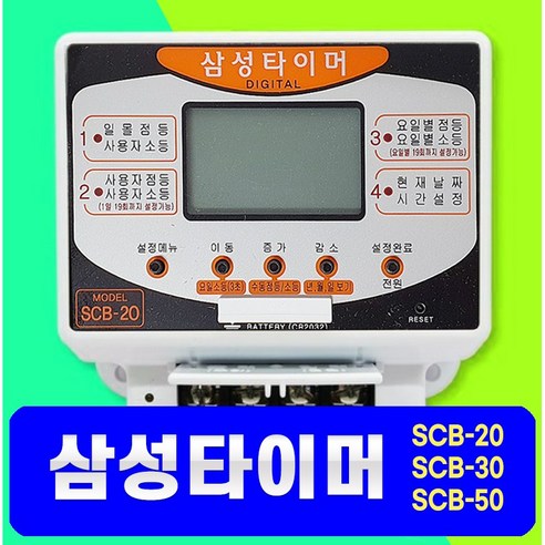 삼성타이머 삼성디지털타이머 일몰 일출 간판 자동식 24시간타이머 요일 절전 SCB-20 SCB-30 SCB-50 LCD - 타이머 | 쿠팡