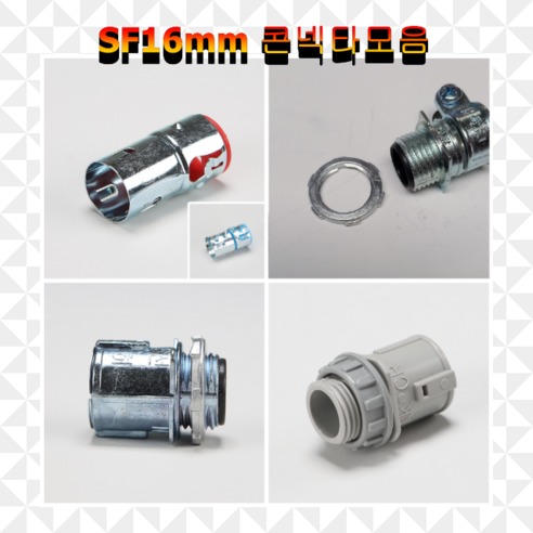 SF 플렉시블 16mm 콘넥타모음 100개입 금속제가요전선관 고장력 후렉시블 철쥬브 - 기타전기설비부자재 | 쿠팡