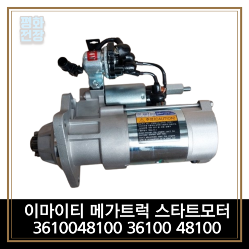 평화전장 이마이티 메가트럭 스타트모터 3610048100 36100 48100 - 접지용품 | 쿠팡
