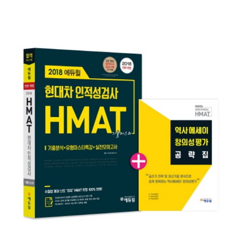 에듀윌 HMAT 현대차 인적성검사 기출마스터(2018):기출분석 + 유형마스터특강 + 실전모의고사 - 가격 변동 추적 그래프 - 역대가