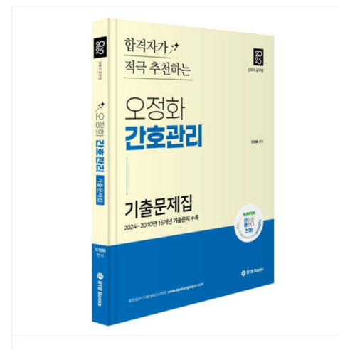 BTB Books 2025 오정화 간호관리 기출문제집 서울시간호직공무원 및 지방직 - DivX | 쿠팡