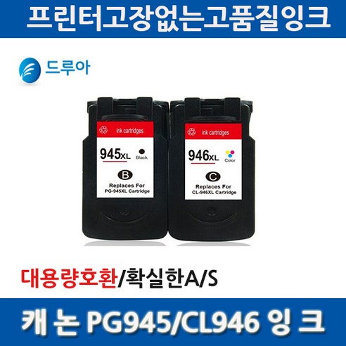 '2배용량 캐논 PG-945 PG-945XL CL-946 호환잉크' 최저가 검색, 최저가 18,500원 - 할인 알림