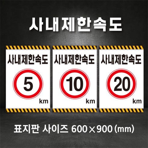 사내제한속도 5km 10km 20km 속도변경 가능 주문제작 표지판 - 아크릴사인/표지판 | 쿠팡