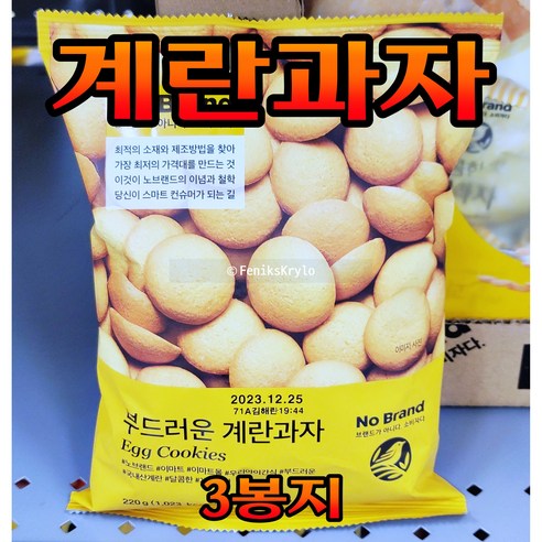 노브랜드 계란과자, 220g, 3개 - 기타과자 | 쿠팡