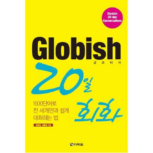 GLOBISH(글로비쉬) 20일 회화:1500단어로 전 세계인과 쉽게 대화하는 법, 다락원 - 가격 변동 추적 그래프 - 역대가