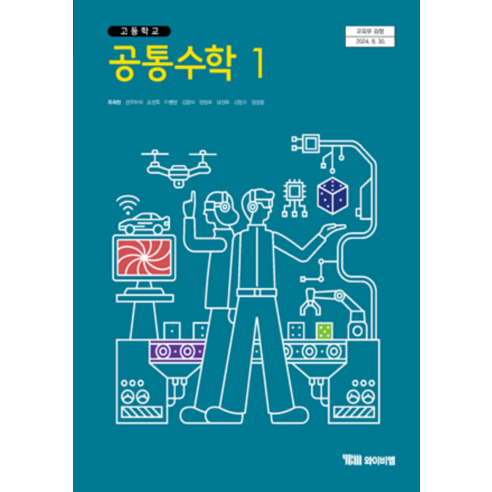 고등학교 공통수학 1 와이비엠 YBM 류희찬 교과서 2025 - 진학/입시 자료집 | 쿠팡