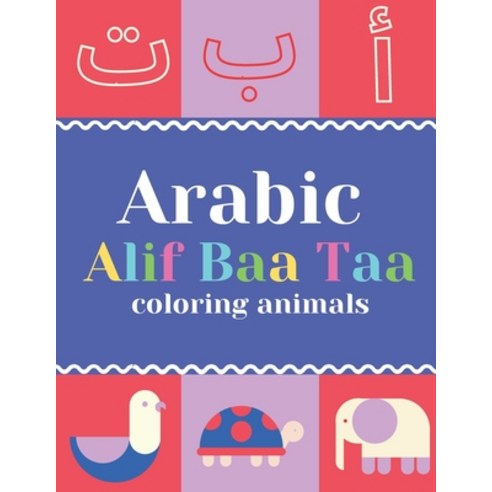 Arabic Alif Baa Taa coloring animals: teaching kids Arabic Alphabet and ...