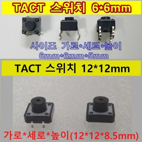 TACT switch 택트스위치 6x6x5mm 12x12mm 텍트 DIY 용 1102 1103, 12*12mm, 100개 ...