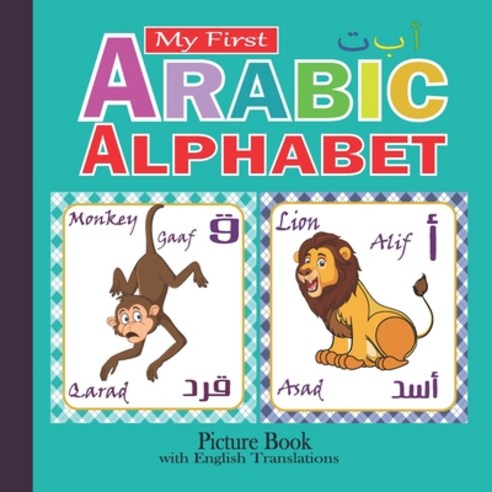My First Arabic Alphabet Picture Book with English Translations: A ...
