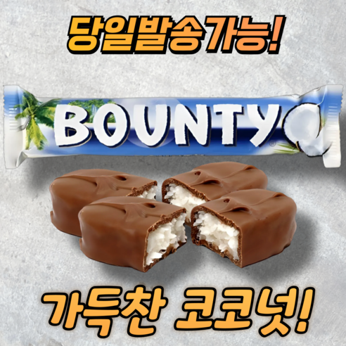 '바운티 코코넛 초콜릿바 BOUNTY COCONUT CHOCOLATE, 57g, 1개' 최저가 검색, 최저가 5,290원 - 할인 알림