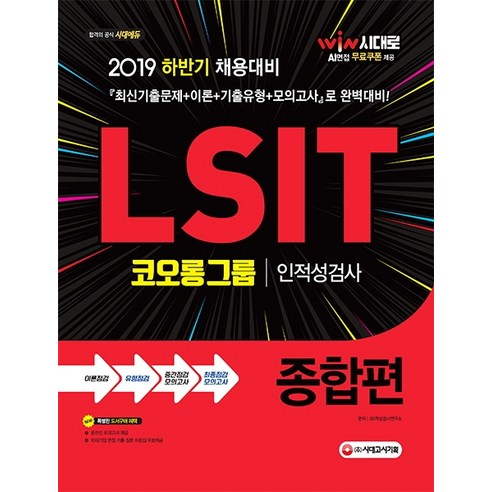 LSIT 코오롱그룹 인적성검사 종합편(2019), 시대고시기획 - 가격 변동 추적 그래프 - 역대가