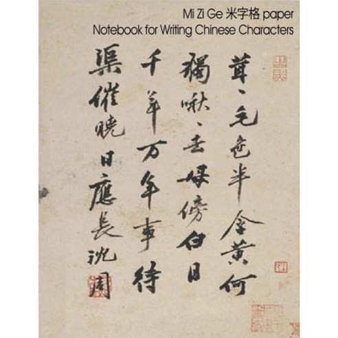 Mi Zi GE Paper for Chinese Character Writing: Hanzi Notebook with ...