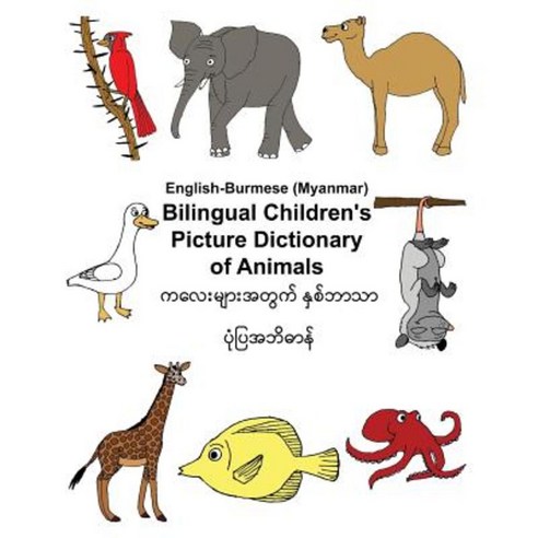 English-Burmese/Myanmar Bilingual Children''s Picture Dictionary of ...