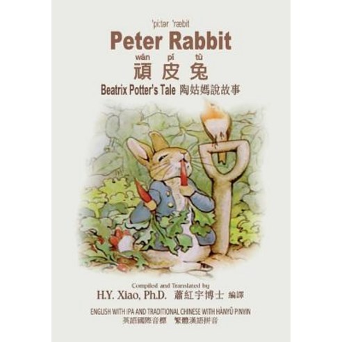 Peter Rabbit (Traditional Chinese): 09 Hanyu Pinyin with IPA Paperback ...