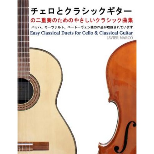 Easy Classical Duets for Cello & Classical Guitar Paperback ...