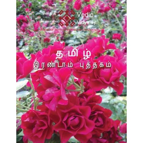 Tamil Irandam Puththakam - Tamil Second Level Book: A Tamil Level 2 ...
